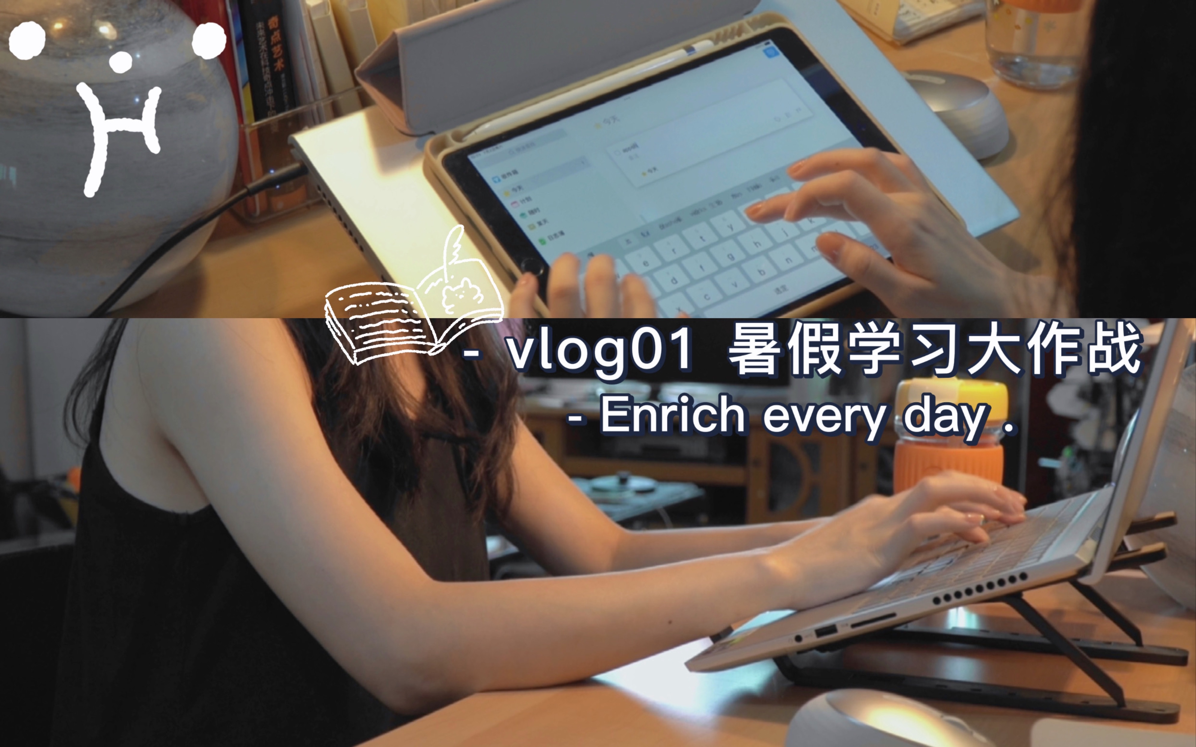 VLOG 暑假学习大作战01｜两日生活合集‘一些学习建议与日程规划分享-Yuya鱼-Yuya鱼-哔哩哔哩视频