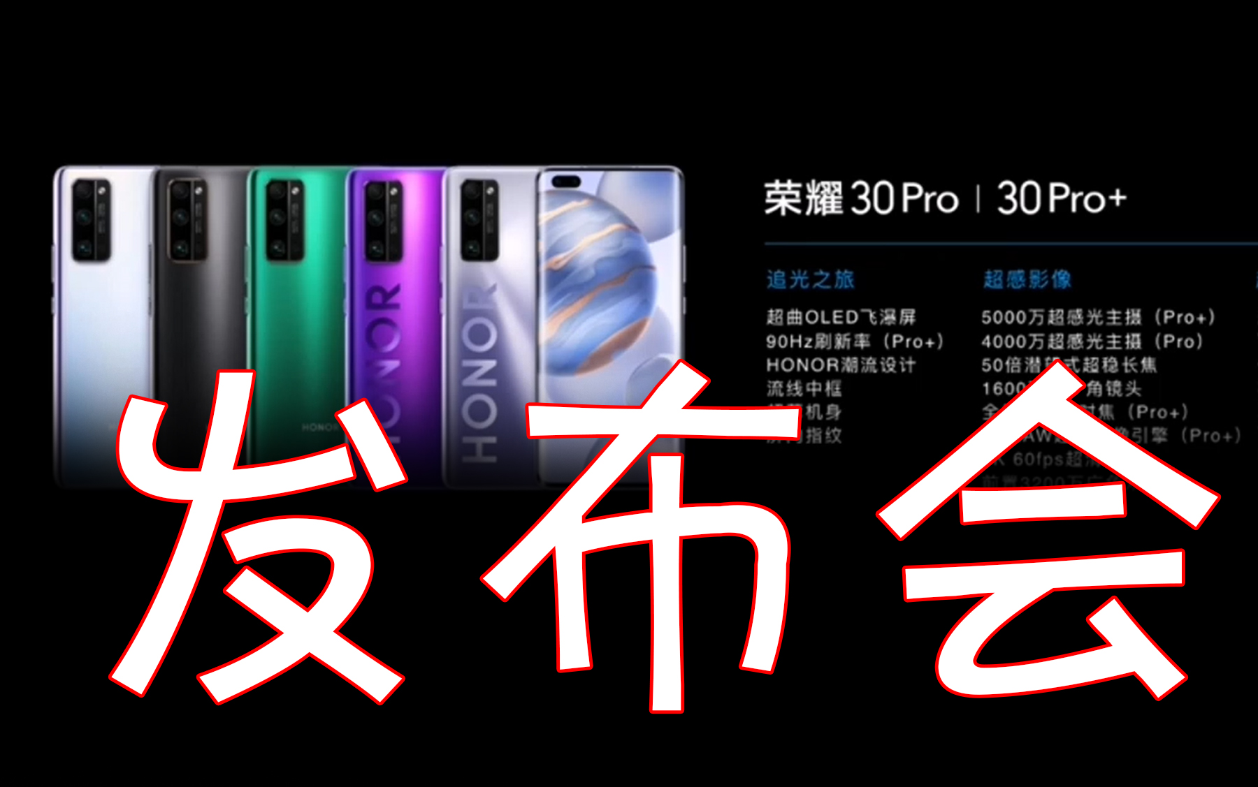 【发布会】荣耀30Pro及荣耀30Pro+发布会全部内容_哔哩哔哩_bilibili