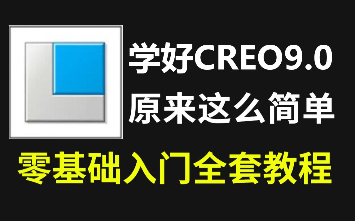 【CREO教程】从零开始学CREO曲面，新手入门轻松学会，全程干货，只有不想学没有学不会！！