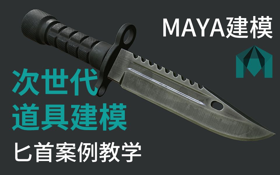 Maya建模 匕首武器，卡线布线，入门基础教程！武器模型制作_哔哩哔哩_bilibili