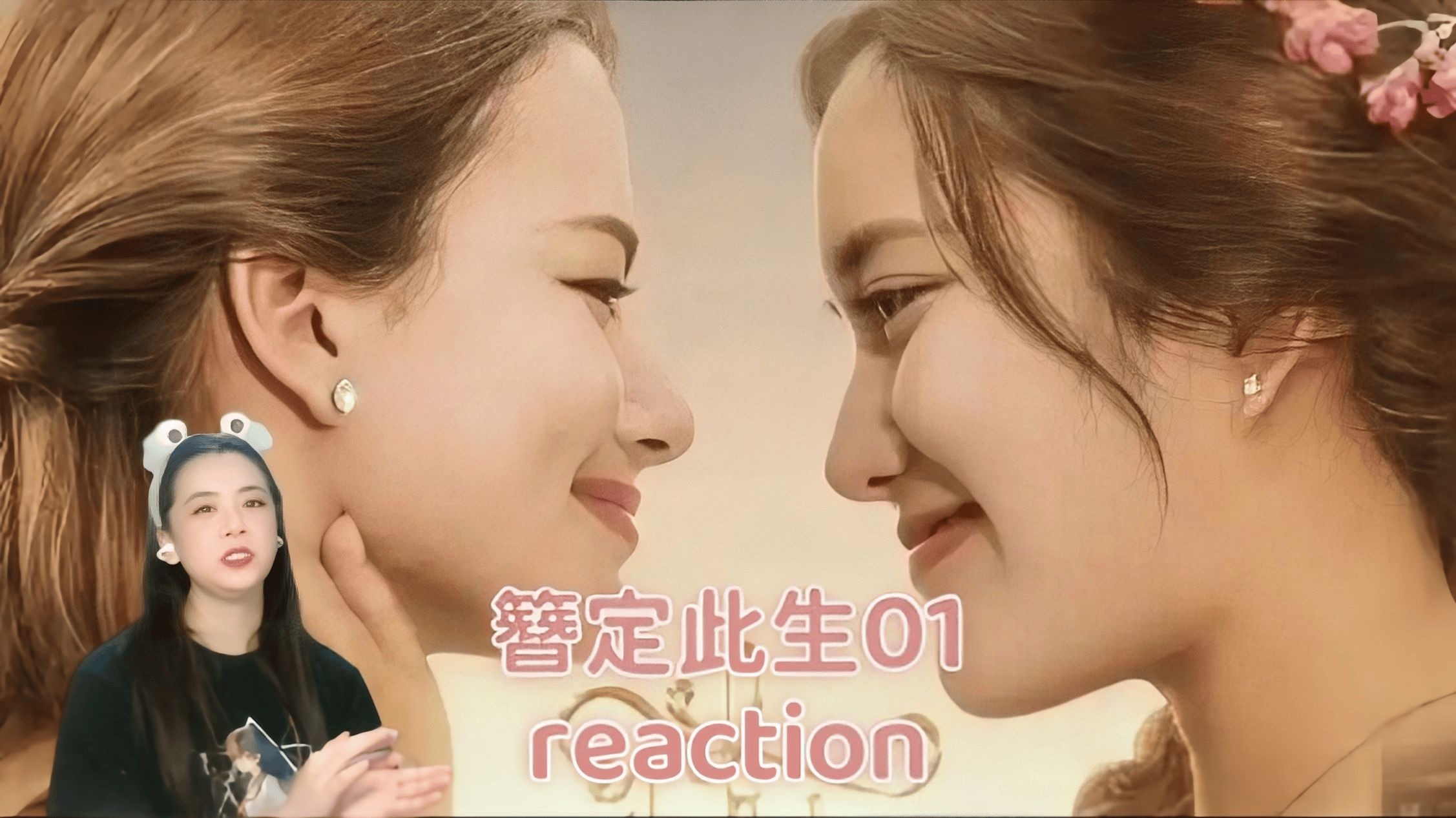 【点播：簪定此生reaction】01：两只小青梅~-毛毛爱吃雪糕冰-毛毛爱吃雪糕冰-哔哩哔哩视频