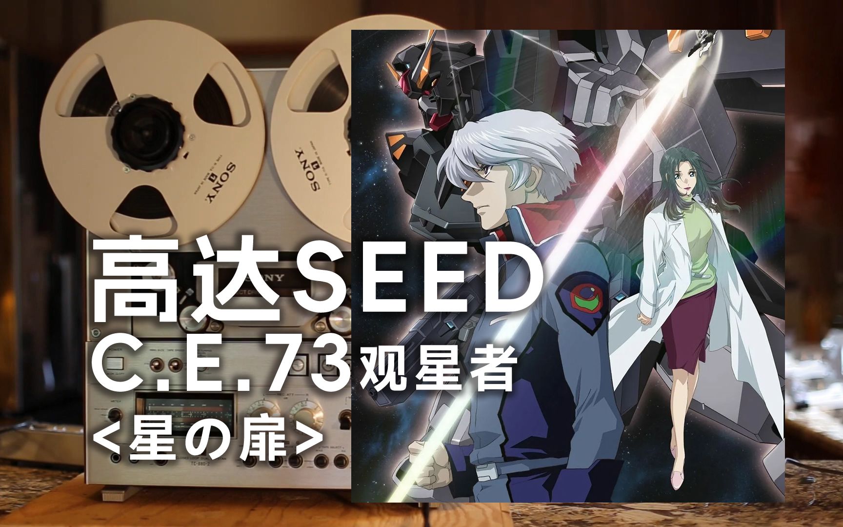 顶级品质试听《星の扉》高达SEED C.E.73 观星者--无论生活在一个怎么样的时代，一定要记得仰望星空-seb塞巴-seb塞巴-哔哩哔哩视频