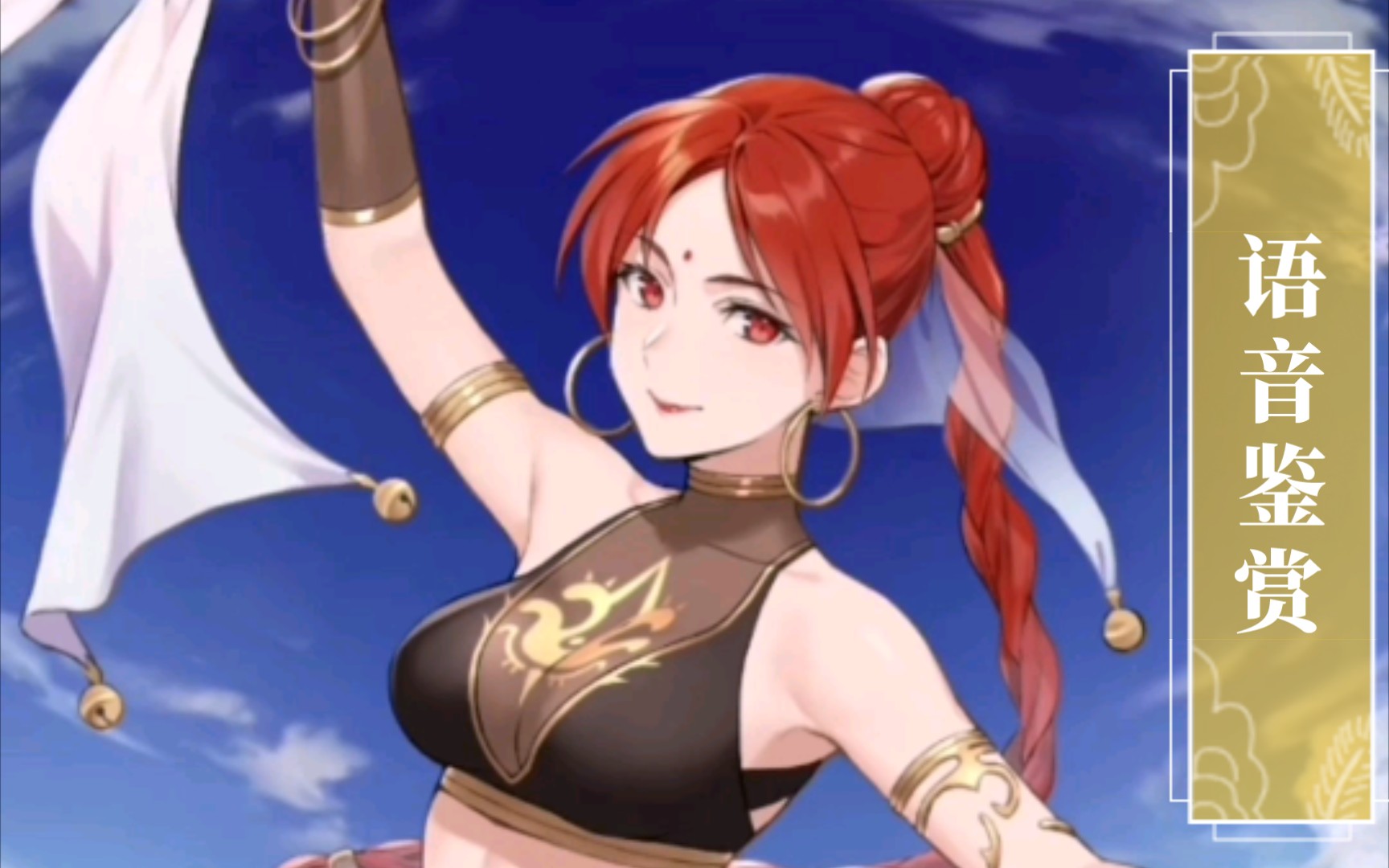 [FEH]语音鉴赏 艳美之舞 特媞丝（原皮）cv：桑谷夏子_哔哩哔哩_bilibili