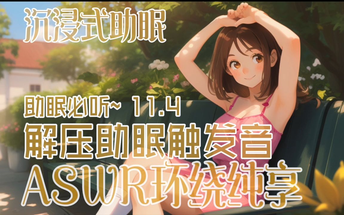 【ASWR | Kikuyu】解压助眠触发音 ️「睡前助眠必听」-Kikuyu_ASMR-Kikuyu_ASMR-哔哩哔哩视频