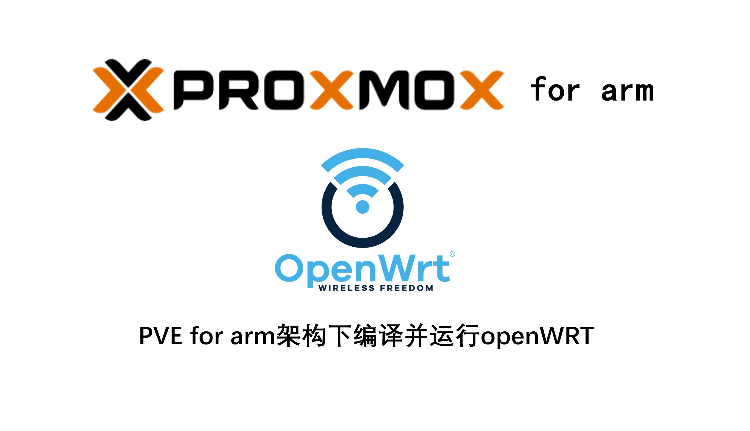 PVE arm架构编译以及创建openWRT教程-腾着啊-腾着啊-哔哩哔哩视频