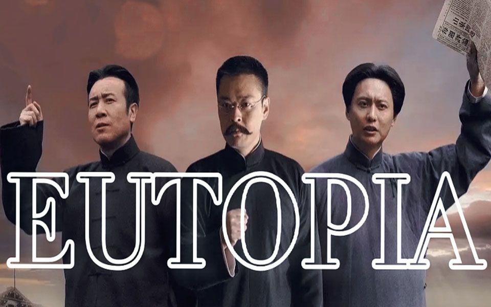 【觉醒年代|Eutopia|台词向】叫醒的这几个人，就是毁坏这铁屋的希望。_哔哩哔哩_bilibili