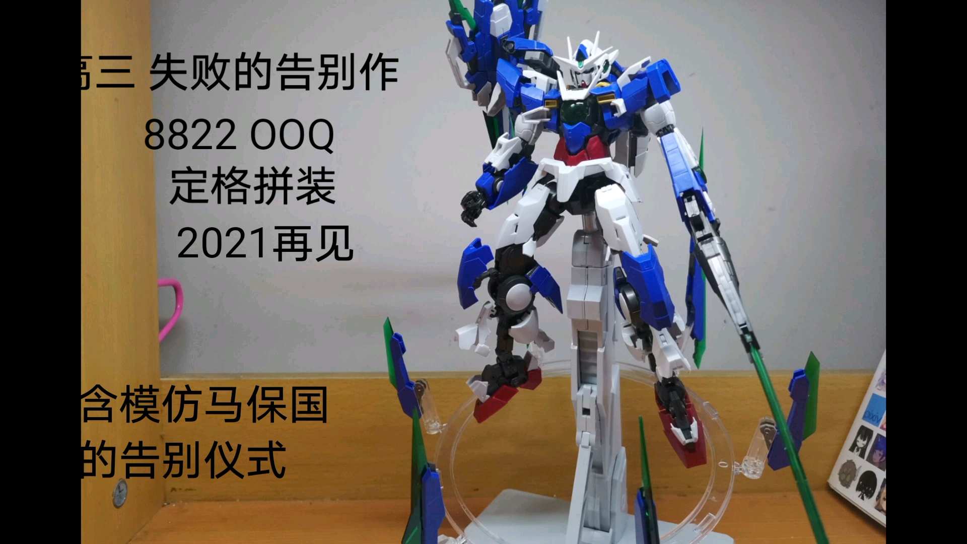 高三结束作定格 大班 8822 MBOOQ 00q(含马保国模仿的屑UP，夹带私货(ノ=Д=)ノ┻━┻)_哔哩哔哩_bilibili