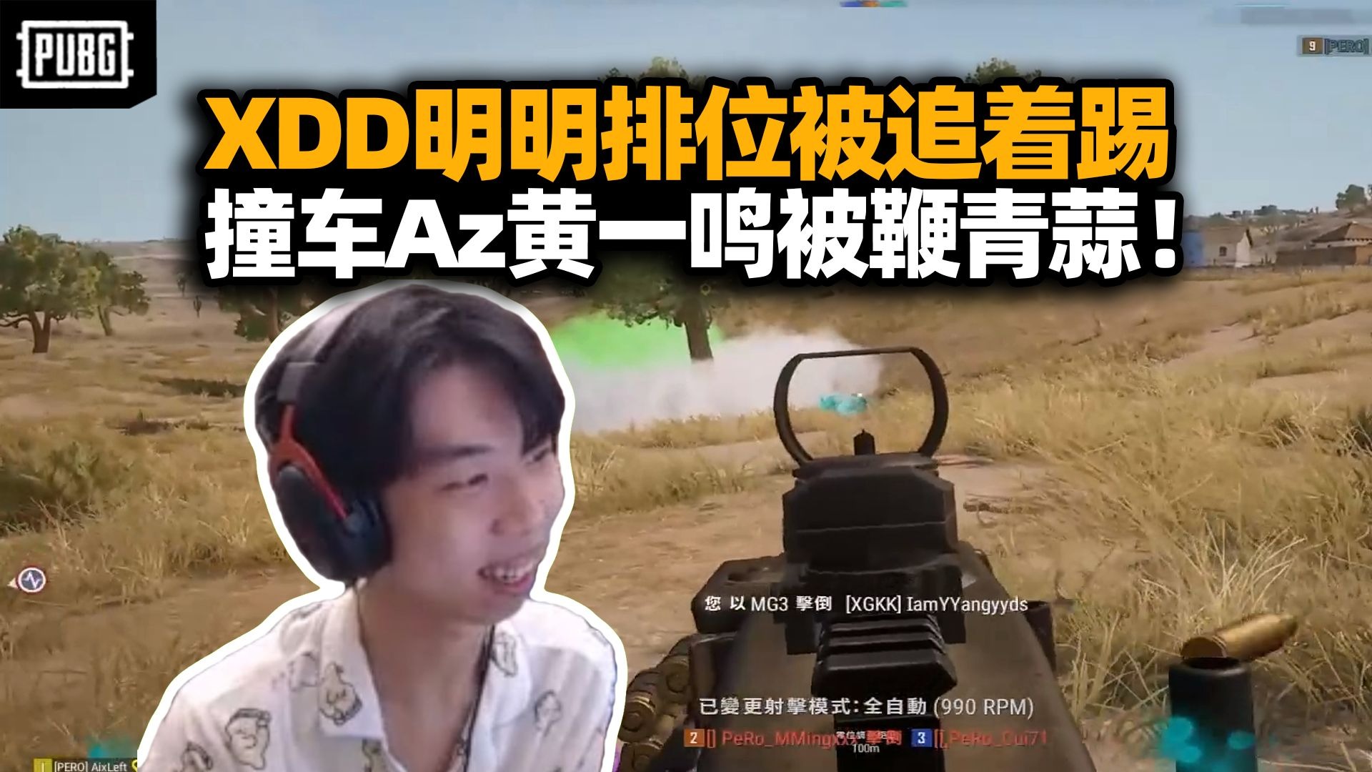 XDD明明吃鸡排位被追着踢 自定义打多了这里可是排位！撞车Az黄一鸣被一脚踢飞 被鞭有怨报怨！-小叮当频道-小叮当频道-哔哩哔哩视频