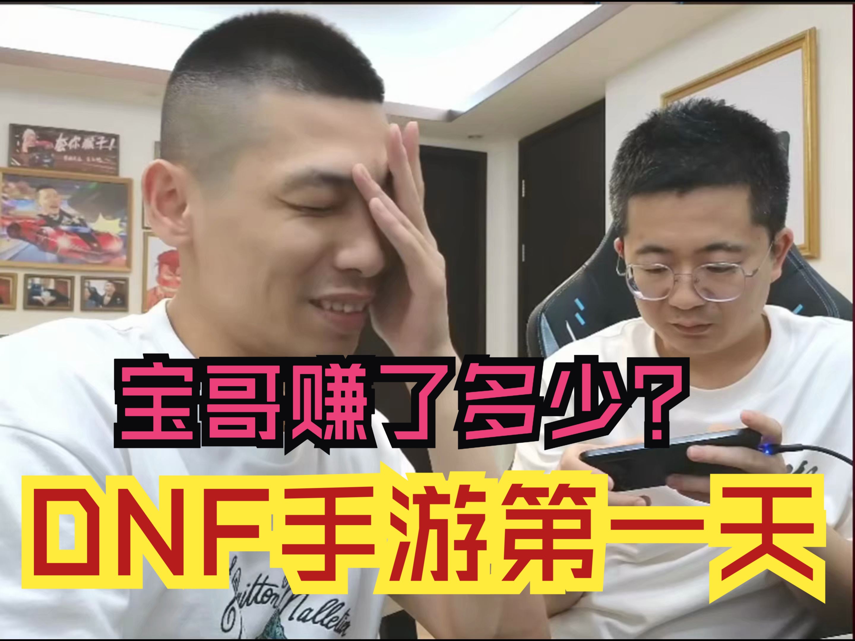 DNF手游上线第一天，宝哥能赚了多少钱？官方这波预创角色真是绝了！！-旭旭宝宝实况-旭旭宝宝实况-哔哩哔哩视频