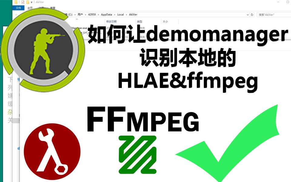 [教程]如何让demo管理神器CSGODemoManager识别HLAE和ffmpeg/DM手动安装HLAE和ffmpeg_哔哩哔哩 (゜-゜)つロ 干杯~-bilibili