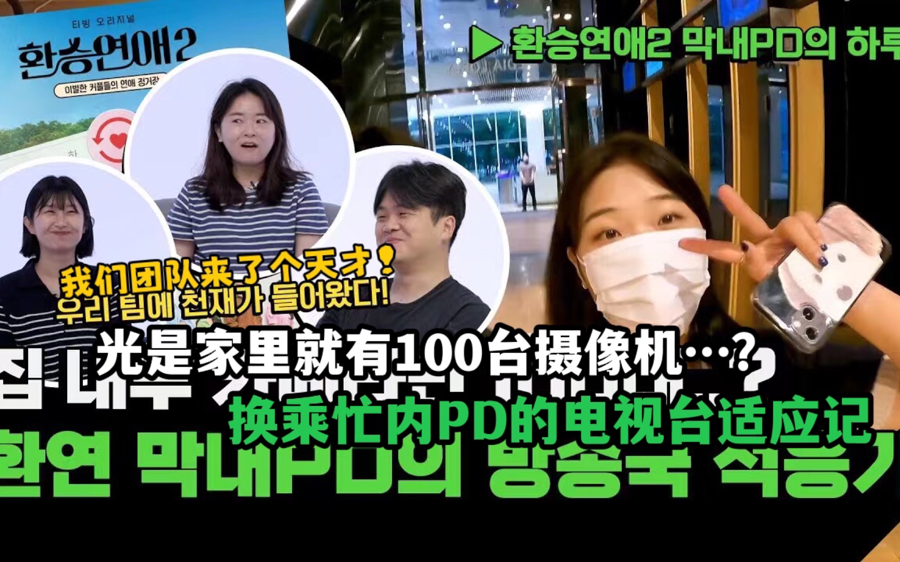 【中字】VLOG 换乘恋爱2忙内PD的一天｜“我们团队来了个天才”_哔哩哔哩_bilibili