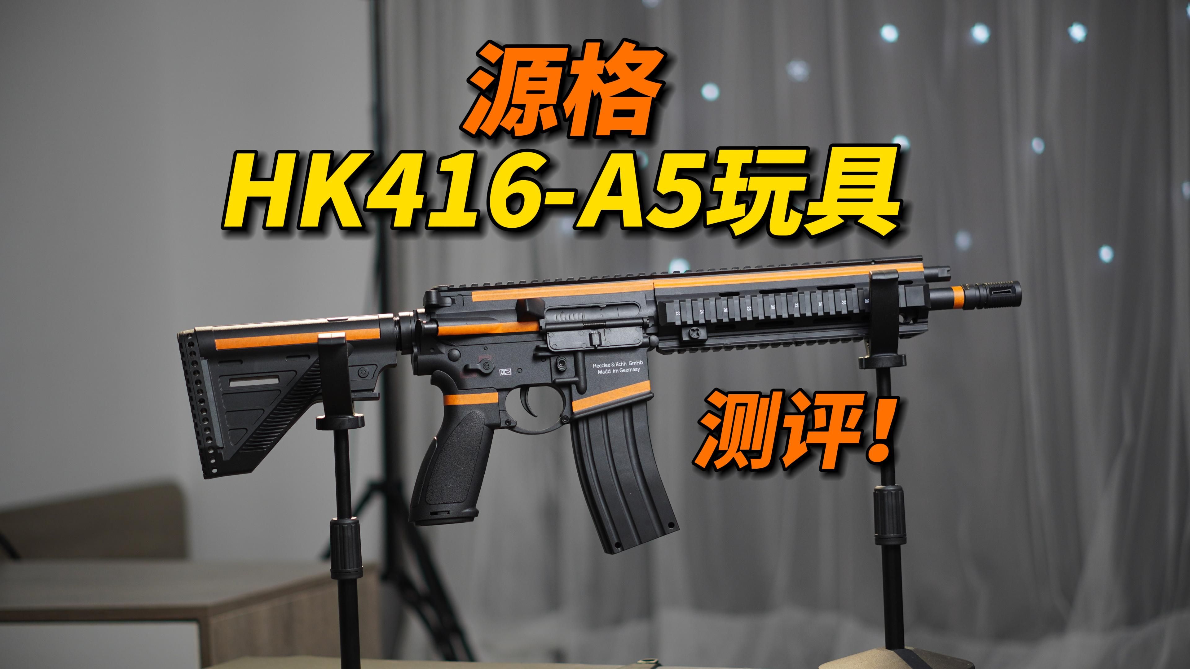 平价A5？源格HK416A5玩具金齿版本测评！-杂食颖颖-杂食颖颖-哔哩哔哩视频