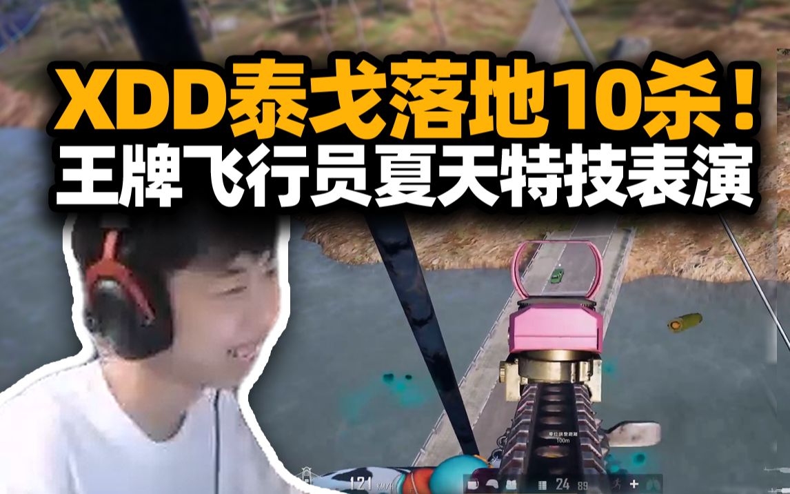 飞机保卫战！XDD队内组排效果拉满全是小品 高空追击大片视感 川哥这飞机开的绝对有证！-小叮当频道-小叮当频道-哔哩哔哩视频