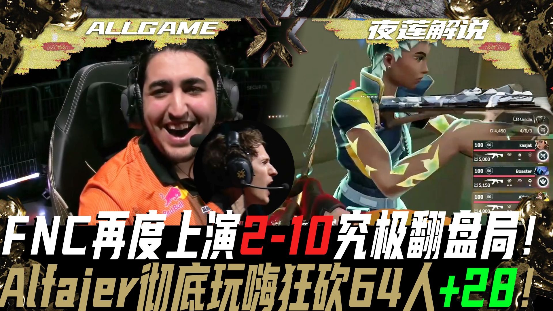 【FNC vs DRX】FNC再度上演2-10究极翻盘局！Alfajer彻底玩嗨狂砍64人+28！[夜莲解说]ALLGAME-瓦赛事-瓦赛事-哔哩哔哩视频