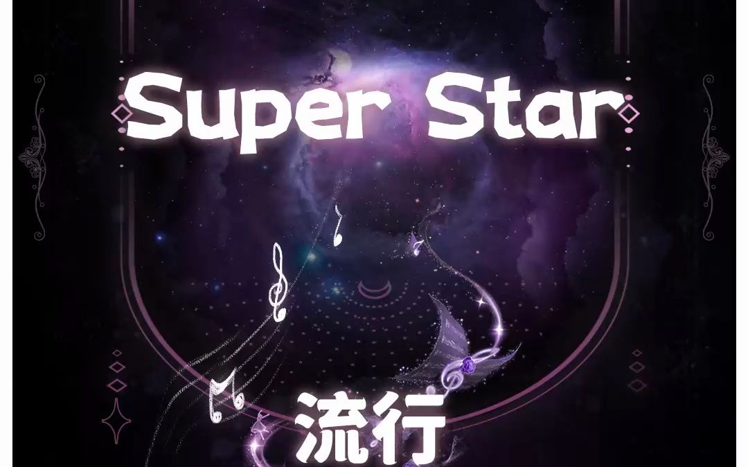 super star-星火女团点唱-星火女团点唱-哔哩哔哩视频