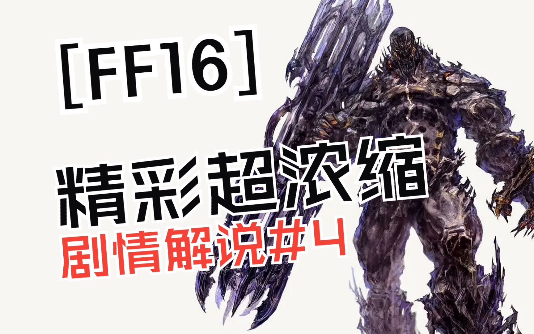 【FF16】“精彩超浓缩”剧情解说（第4集）-十三愣-十三愣-哔哩哔哩视频