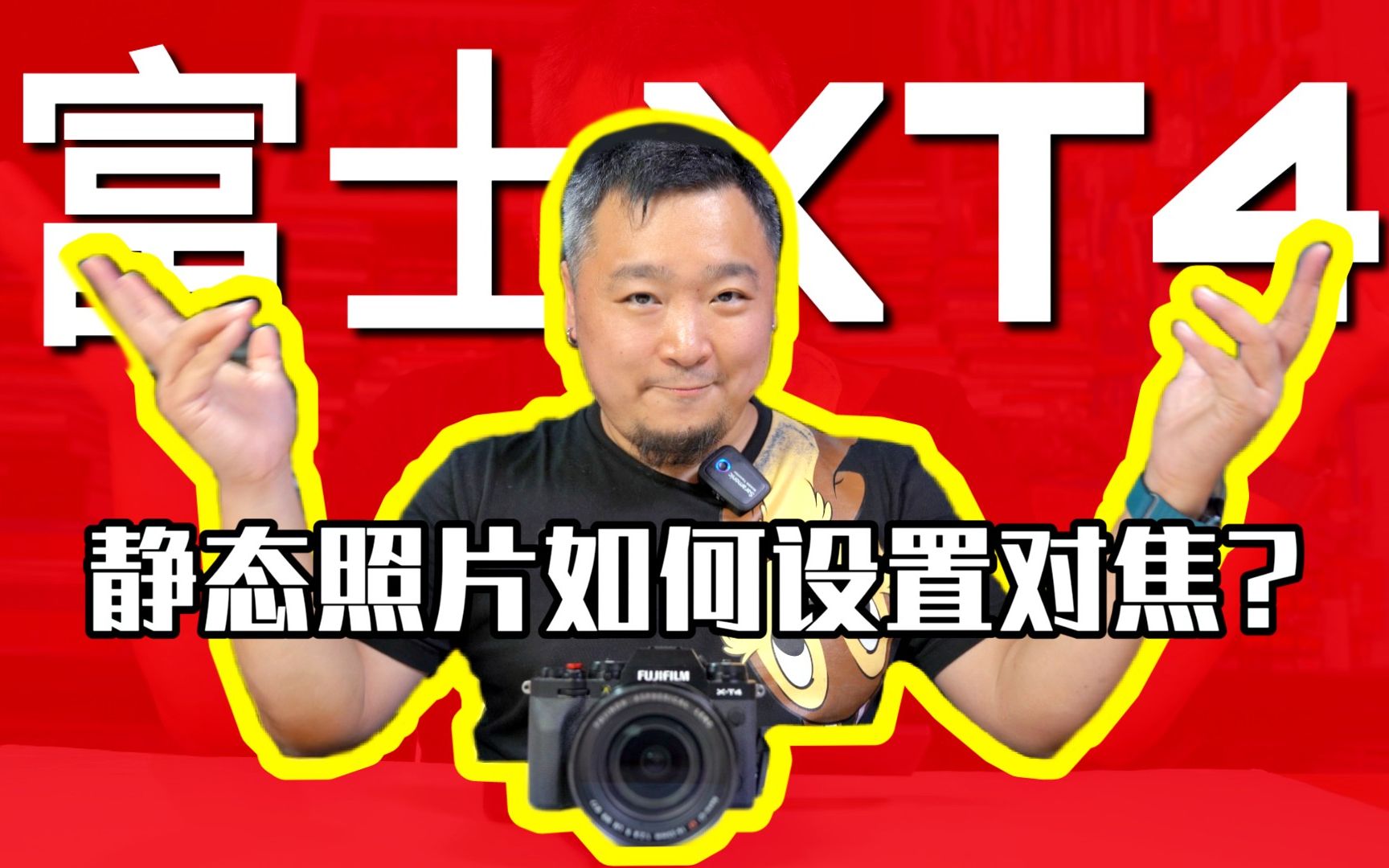 【富士XT4教学系列｜第3期】相机拍照设置技巧详细分享!_哔哩哔哩_bilibili