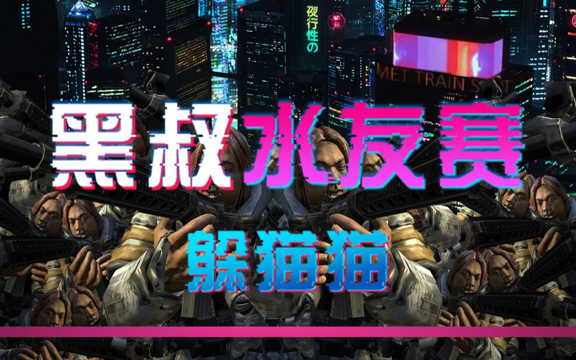 [使命召唤OL] 知名UP李舜生CODOL水友赛躲猫猫专场~_哔哩哔哩_bilibili