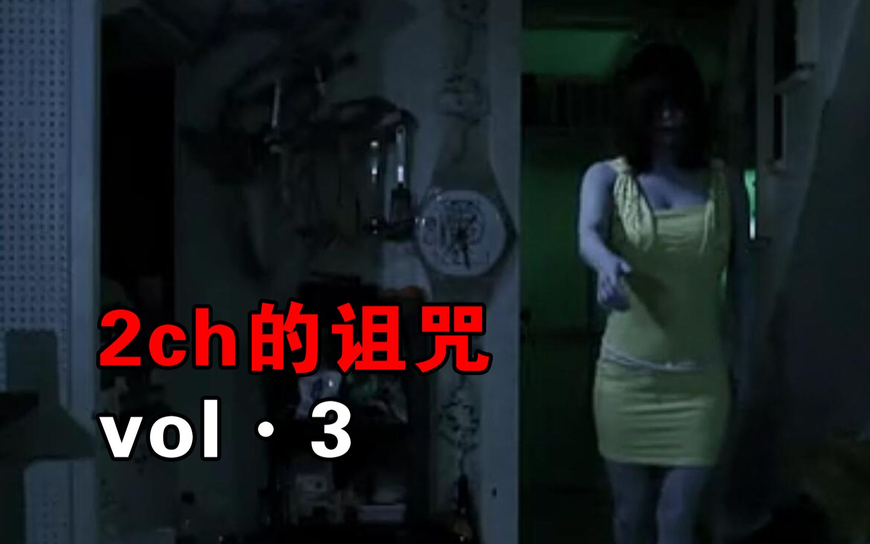 【大鹏】都市传说改编，日本灵异恐怖短片《2ch的诅咒vol·3》-花心阿鹏-花心阿鹏-哔哩哔哩视频