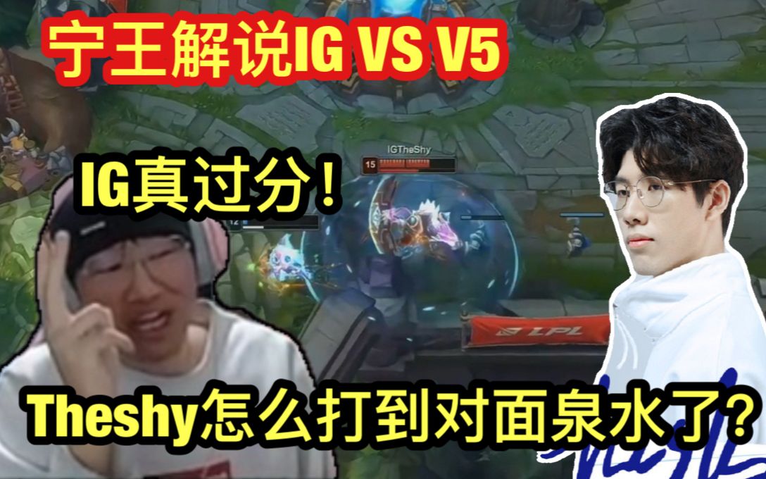 宁外解说IG VS V5：IG太过分了！竟然把对面从泉水拉出来杀？_哔哩哔哩_bilibili