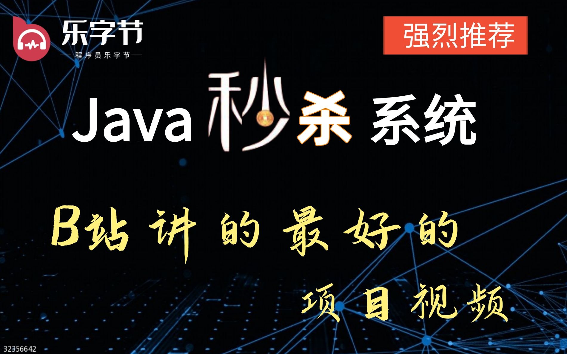 【完整版项目实战教程】一周带你用-springBoot、Redis轻松实现Java高并发秒杀系统-我们要能够撑住亿级压力-_哔哩哔哩_bilibili