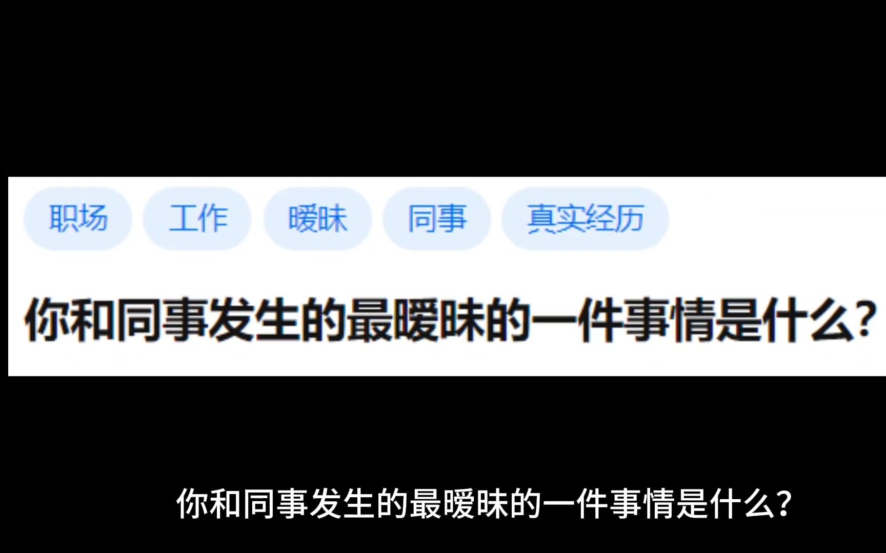 你和同事发生的最暖昧的一件事情是什么 今日话题君 今日话题君 哔哩哔哩视频