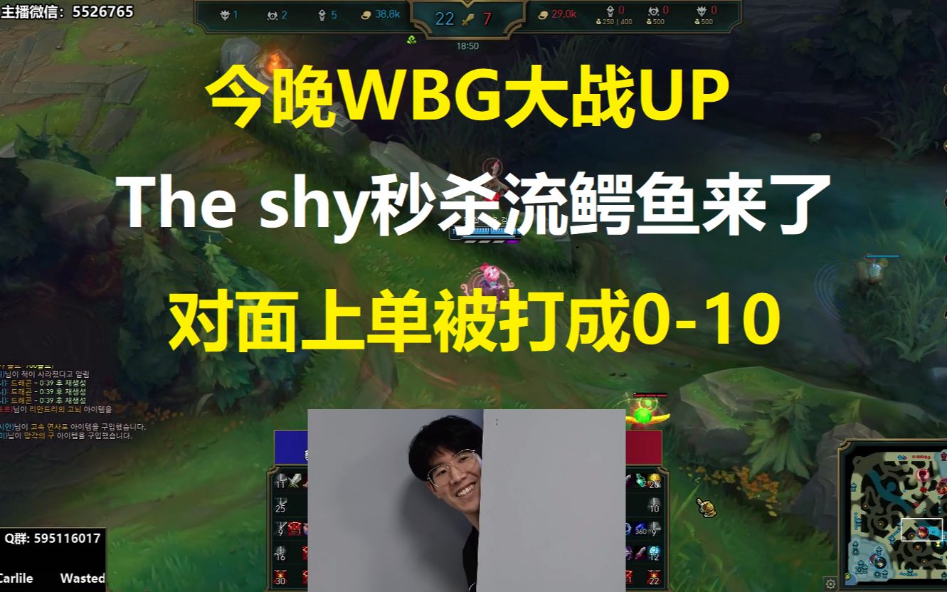 今晚WBG大战UP，The shy秒杀流鳄鱼来了，对面上单被打成0-10-披萨OB-披萨OB-哔哩哔哩视频