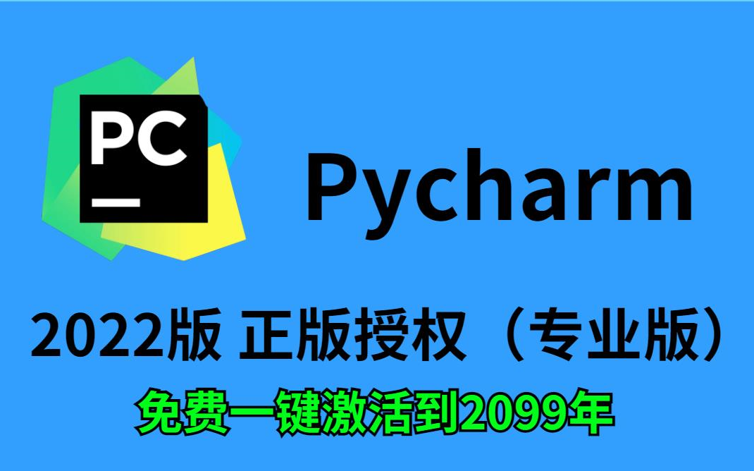2022版python + pychanrm【专业版】安装激活（mac,win系统）永久使用，非常适合小白_哔哩哔哩_bilibili