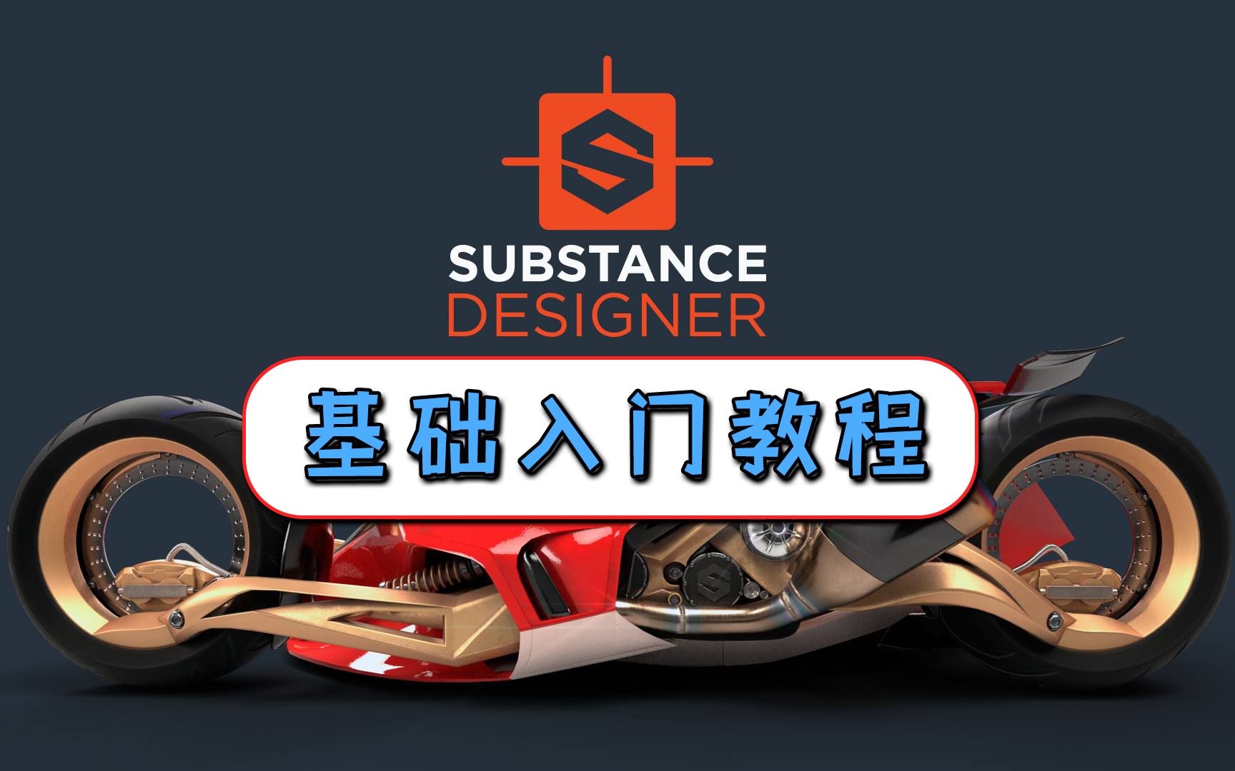 【SD教程】Substance Designer 基础入门教程！_哔哩哔哩_bilibili