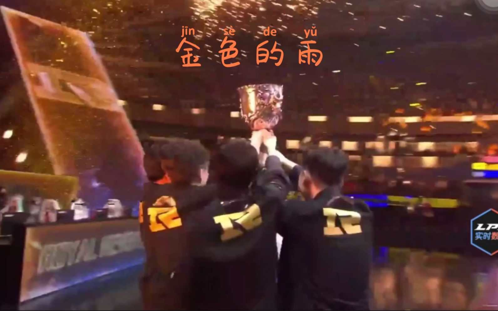 英雄联盟——金色的雨下下来了！恭喜RNG 3:1 FPX，RNG牛逼！！！！！梦回2018！！_哔哩哔哩_bilibili