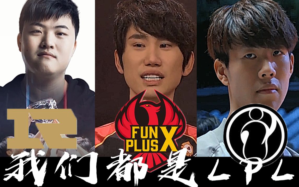 【FPX RNG IG】他们代表着LPL 不管我们是谁对外我们是LPL！_哔哩哔哩_bilibili