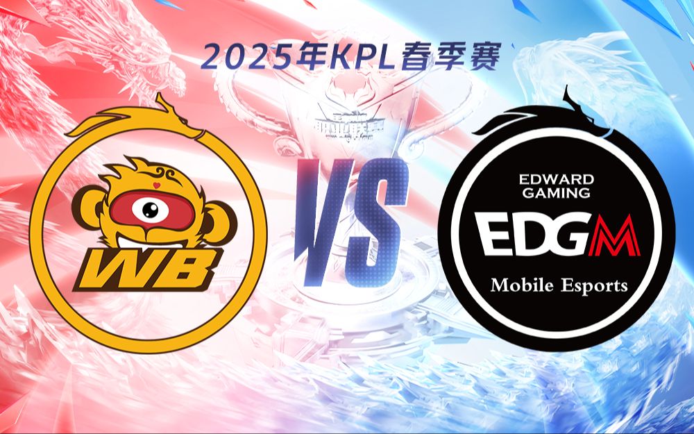 【2025KPL春季赛】4月6日 北京WB vs 上海EDG.M-哔哩哔哩王者荣耀赛事-哔哩哔哩王者荣耀赛事-哔哩哔哩视频