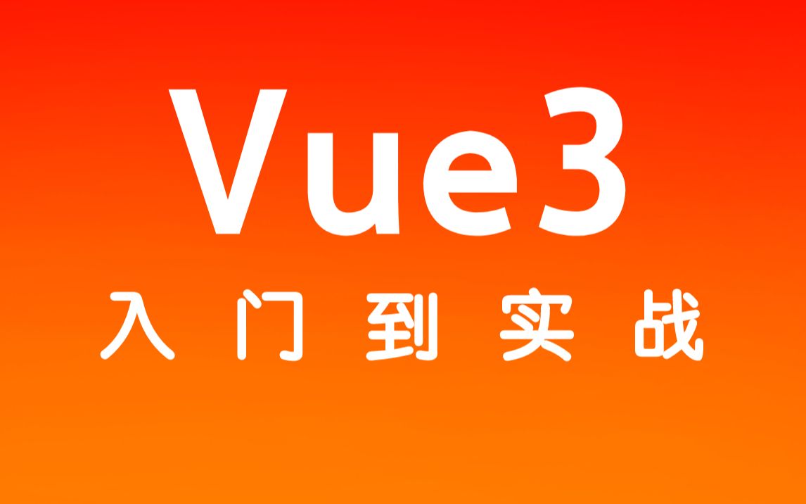 【尚硅谷】Vue3全套教程Web前端丨vuejs轻松掌握_哔哩哔哩_bilibili