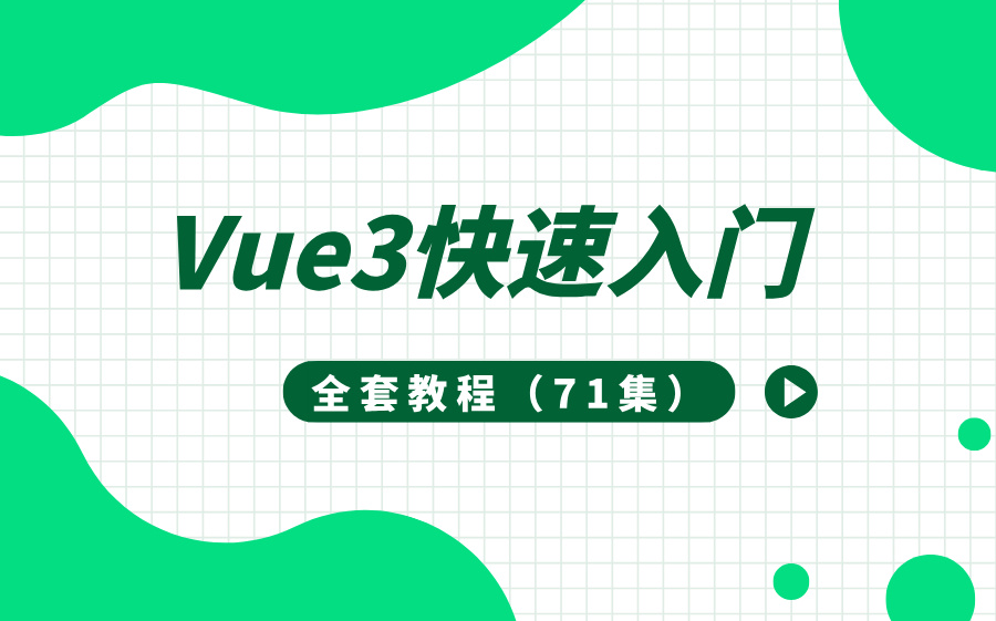 【完整版】Vue3快速入门全套教程/Vue3快速入门【71集】-爱学习的好孩子z-默认收藏夹-哔哩哔哩视频