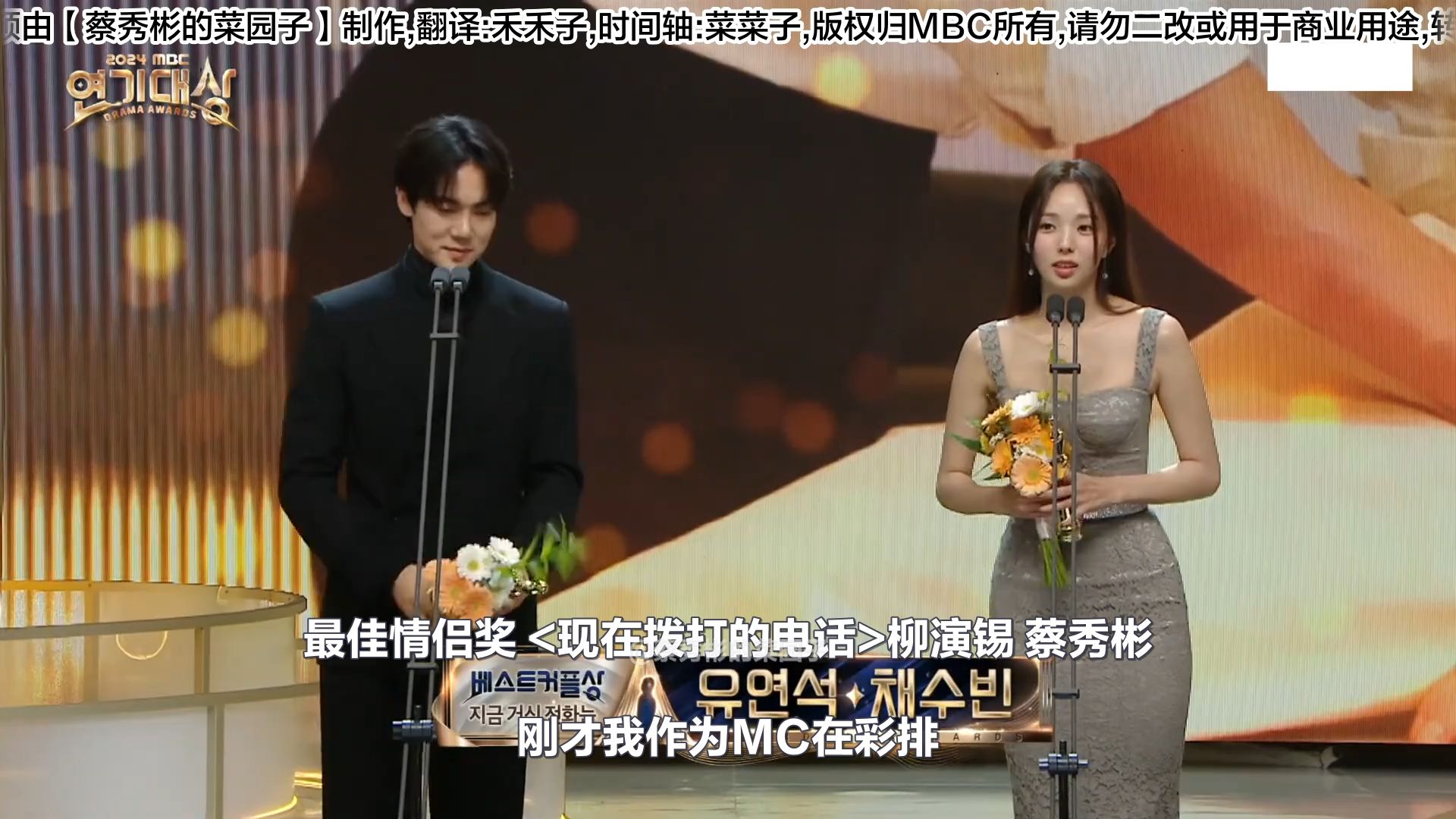 [菜园中字] 蔡秀彬 2024MBC演技大赏 最佳情侣赏 获奖感言-蔡秀彬的菜园子-蔡秀彬的菜园子-哔哩哔哩视频