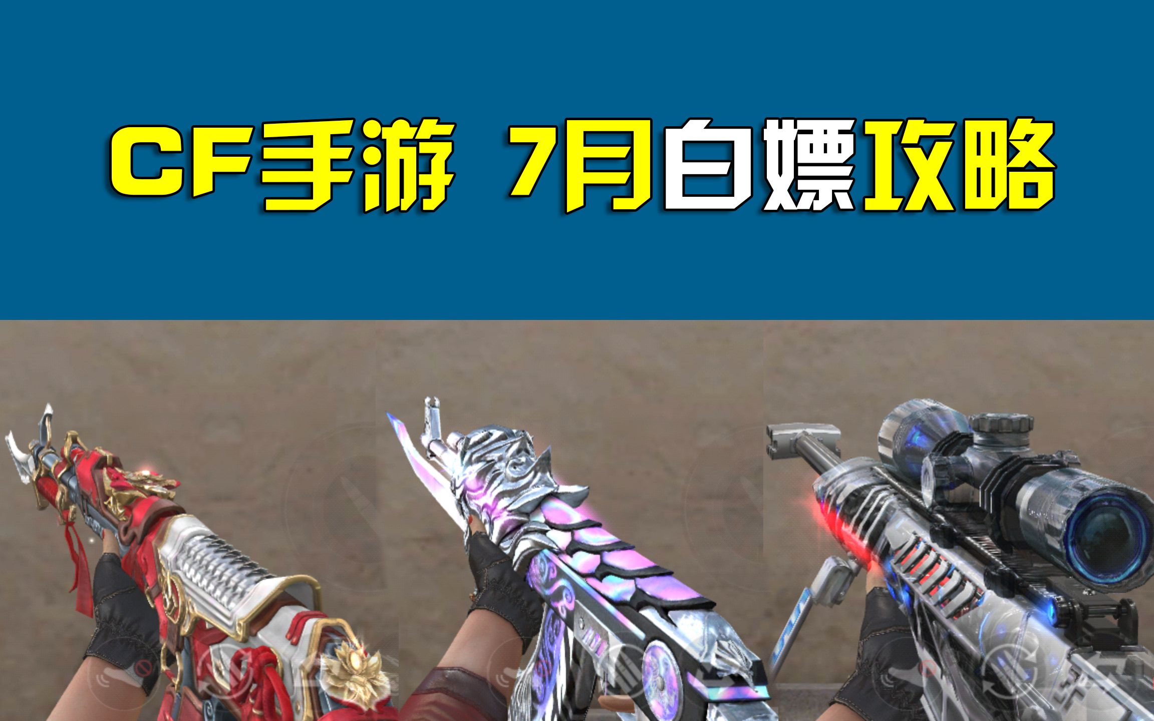 Cf手游 7月 白嫖攻略 岛主游戏解说 岛主游戏解说 哔哩哔哩视频