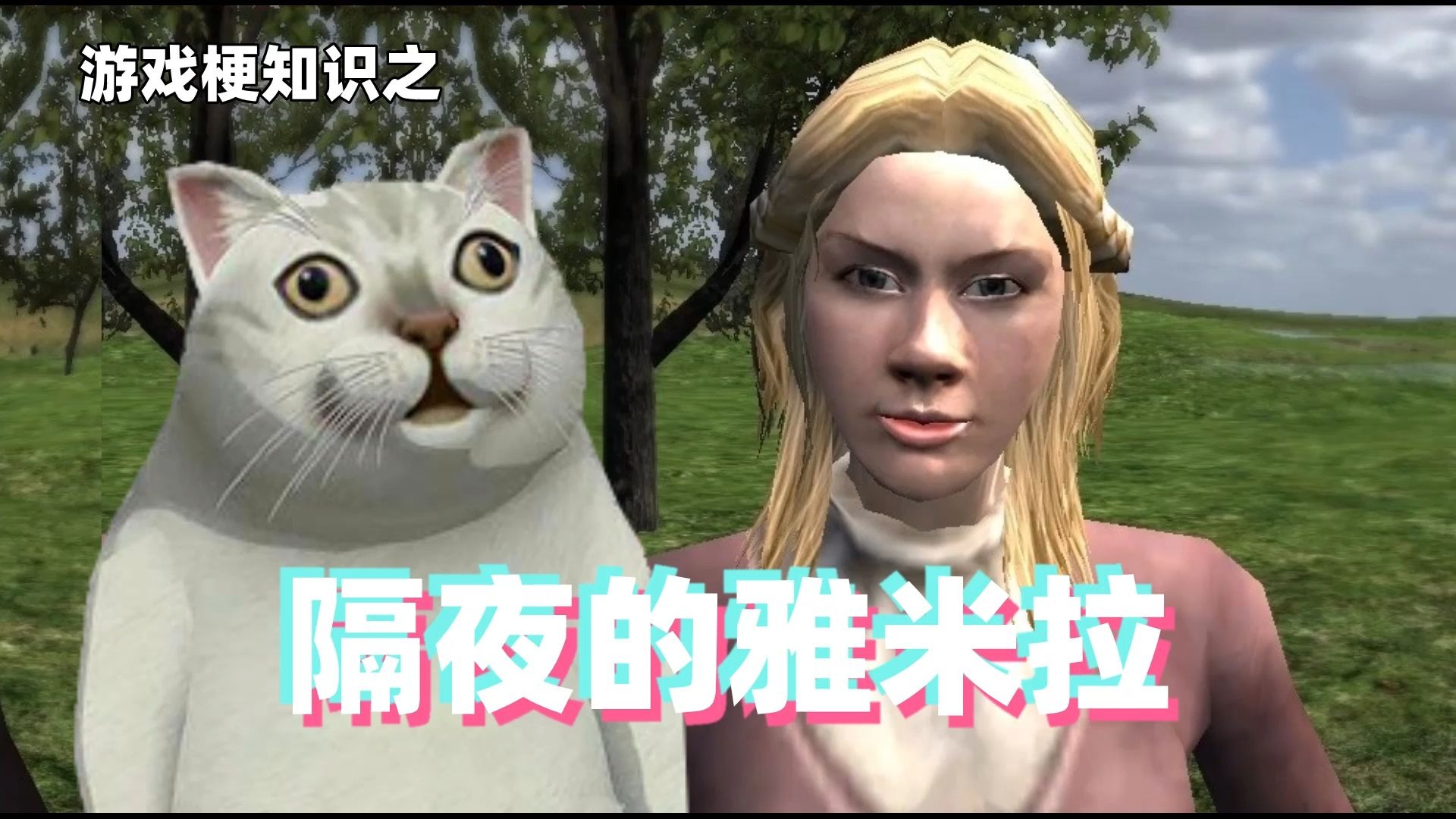 游戏梗知识：隔夜的雅米拉-YXECG游戏资讯-YXECG游戏资讯-哔哩哔哩视频