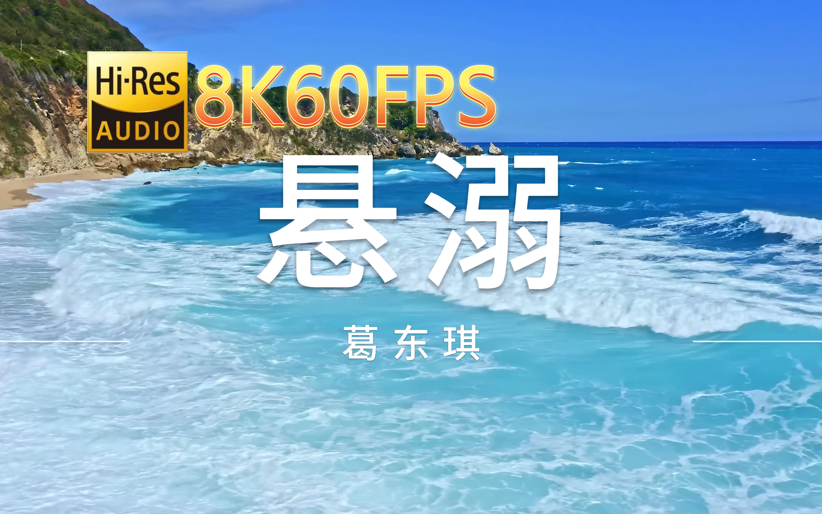 葛东琪-悬溺(无损音质自制混剪8K60MV)[中文字幕]SQ(FLAC16/44)-无损Hi-Res音乐-无损Hi-Res音乐-哔哩哔哩视频