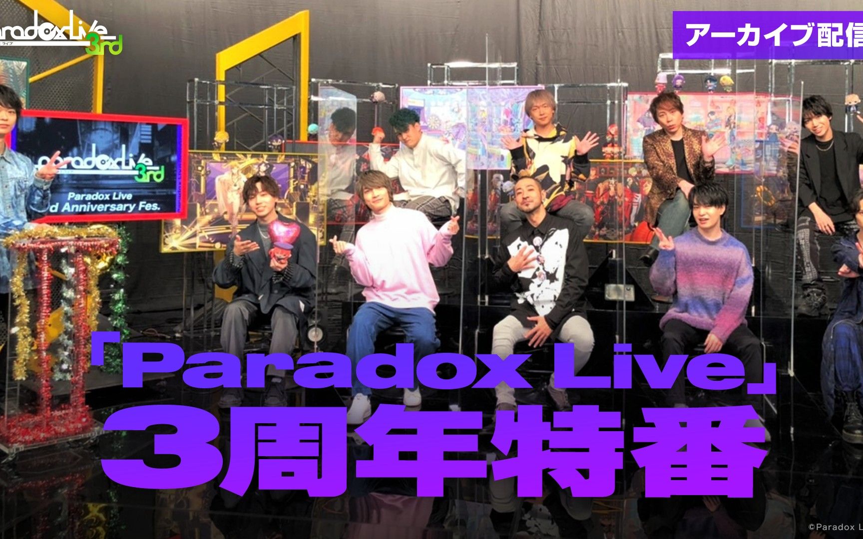 【无字幕版】Paradox Live 3周年特别节目-ParadoxLive官方频道-ParadoxLive官方频道-哔哩哔哩视频