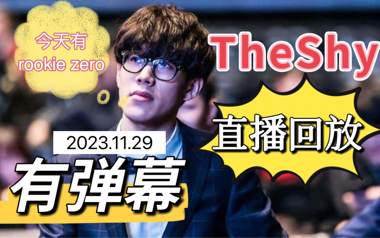 【Theshy直播回放】2023.11.29（有弹幕）-Mr-韩先生--Mr-韩先生--哔哩哔哩视频