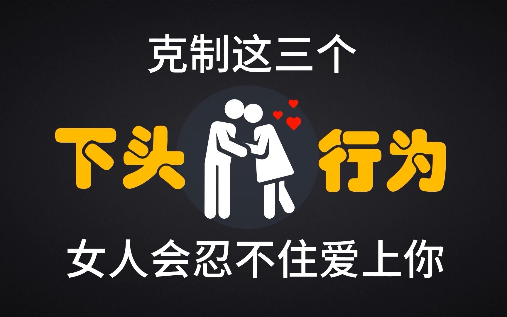 避免这三个下头行为，女人会情不自禁喜欢你 天哥有话说 天哥有话说 哔哩哔哩视频