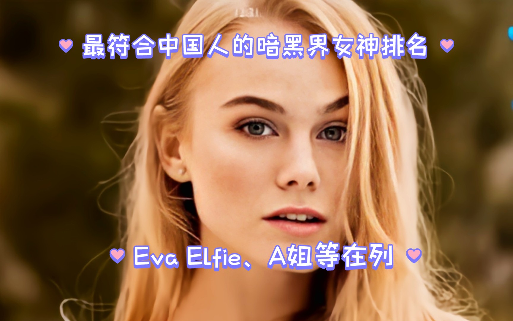 中国狼友评欧美暗黑界最美女神排名绝对顶级审美不美up从此再不奖励自己 盛钱罐 默认收藏夹 哔哩哔哩视频