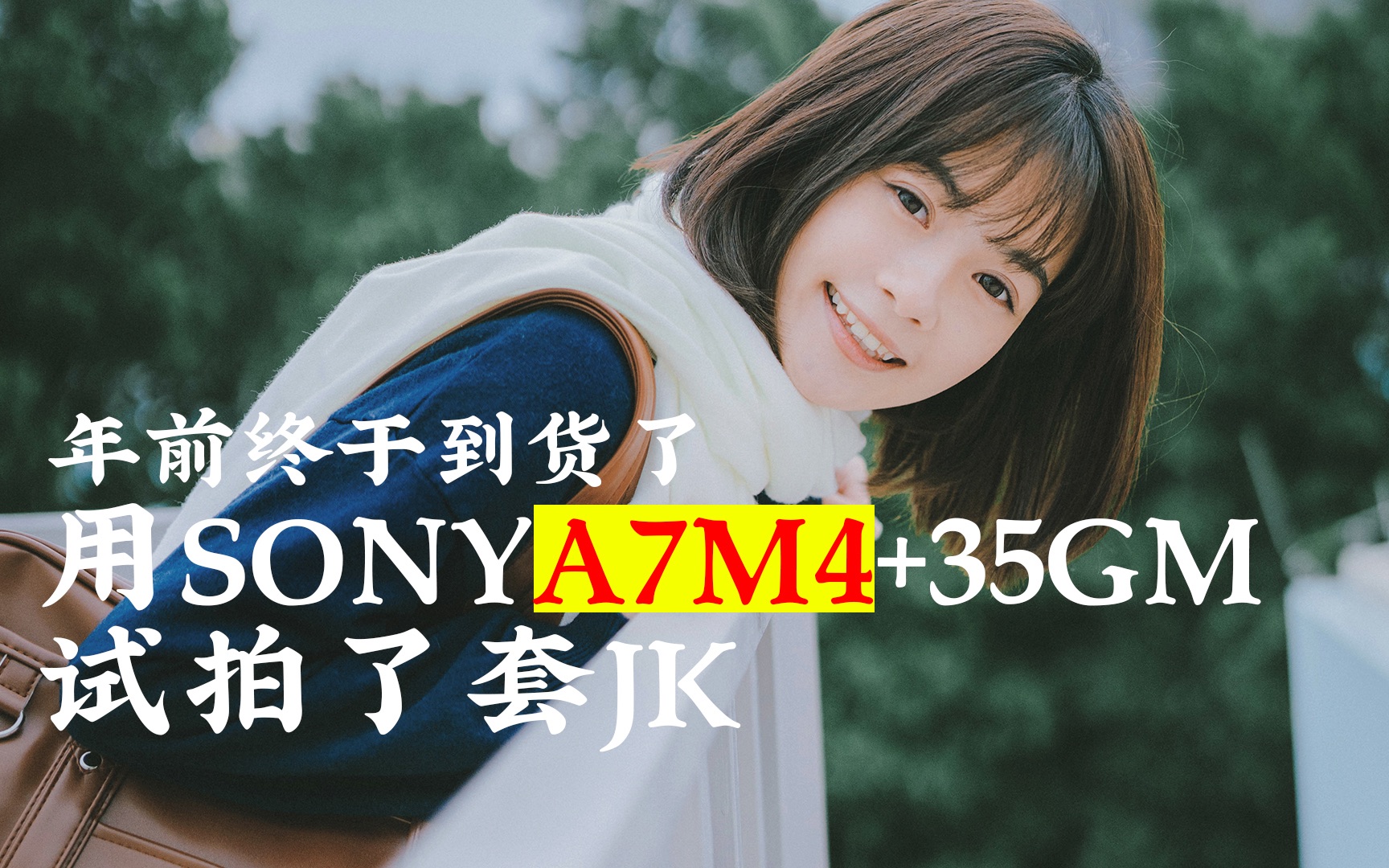用A7M4+35GM拍了个JK_哔哩哔哩_bilibili