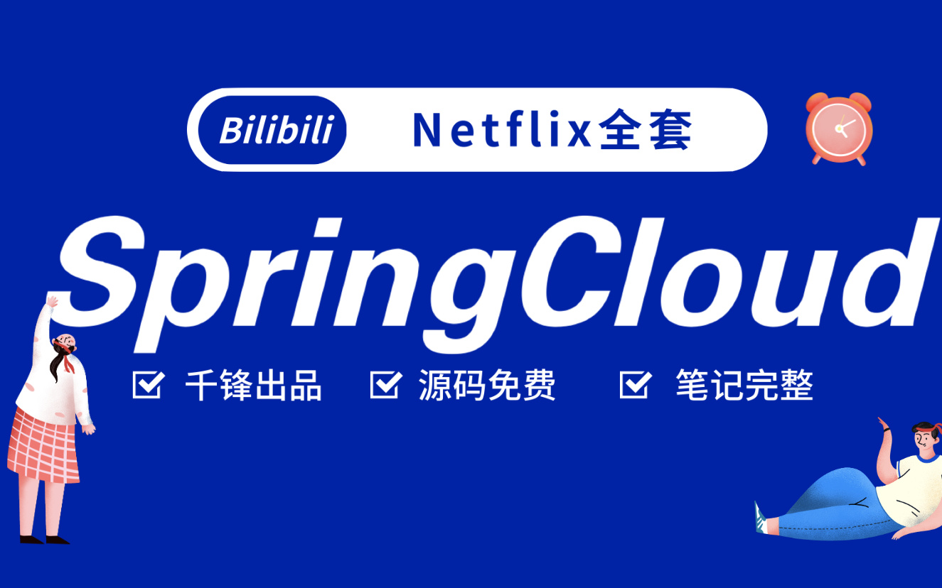 SpringCloud最易懂最全面(SpringCloudNetflix)教程-千锋Java_哔哩哔哩_bilibili