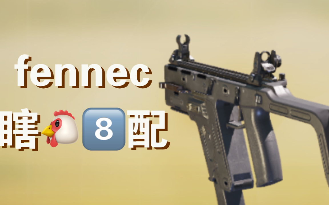 【CODM】fennec（短剑）——虾寄吧乱配_哔哩哔哩_bilibili