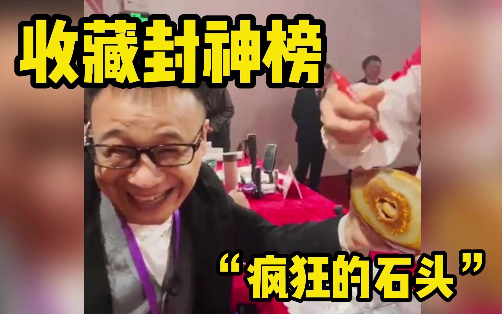 收藏封神榜之 疯狂的石头”,大爷带来一块价值60亿石头,打破了鉴宝栏目的记录! 收藏封神榜 收藏封神榜 哔哩哔哩视频