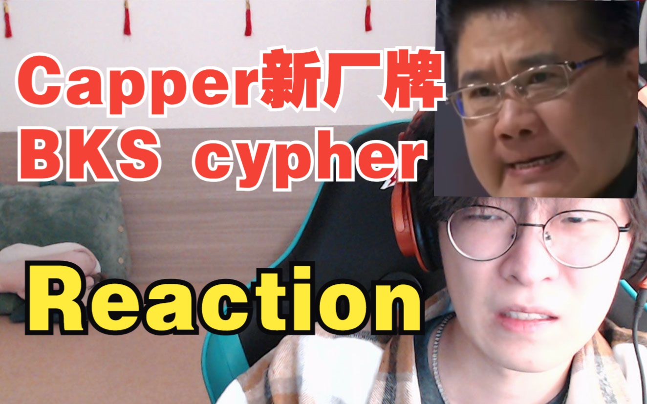 Capper新厂牌 BKStore 这Cypher你们故意的还是不小心的？【Reaction】-ADBABY打你屁屁-ADBABY打你屁屁-哔哩哔哩视频