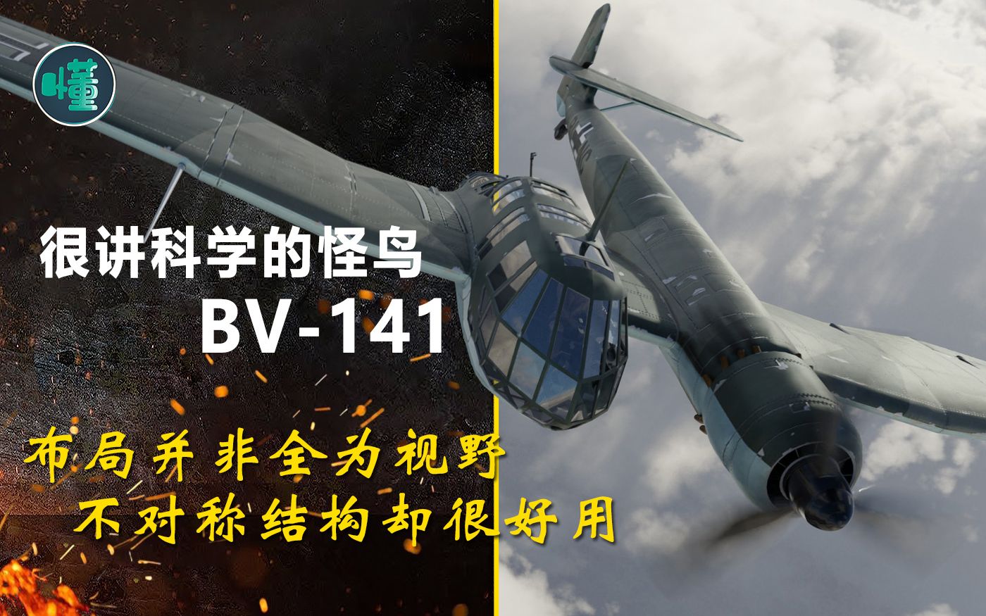 很讲科学的怪鸟BV-141：布局并非全为视野 不对称结构却很好用-看懂工作室-看懂工作室-哔哩哔哩视频