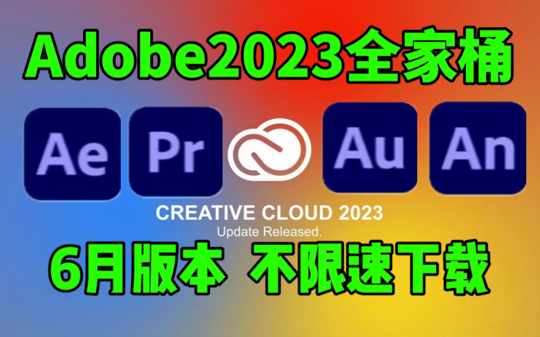 【Adobe2023全家桶】Adobe 全家桶2023版安装包 免费下载！PS PR AE CAD C4D等!!!