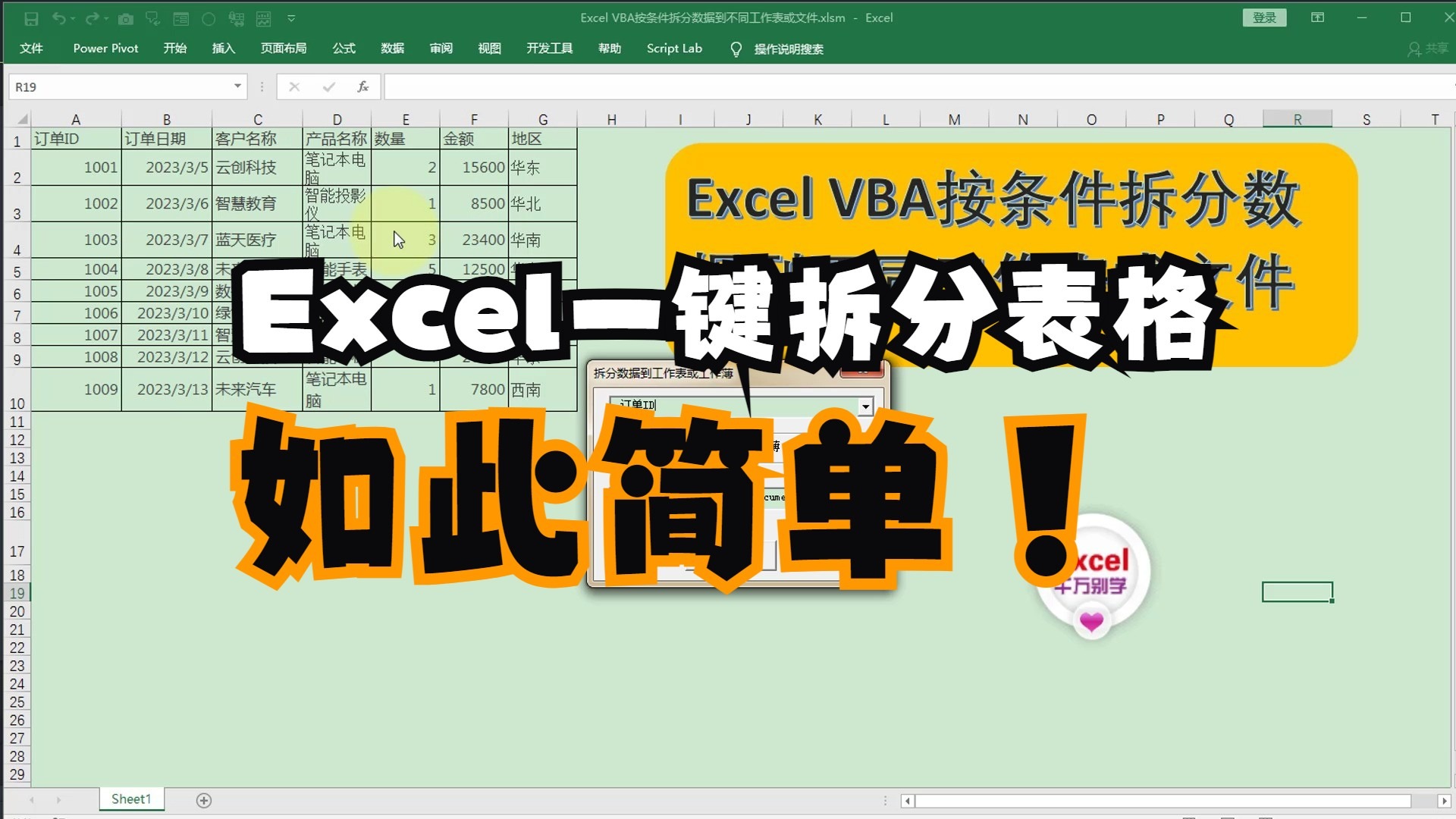 Excel VBA按条件拆分数据到不同工作表或文件-千万别学Excel-千万别学Excel-哔哩哔哩视频